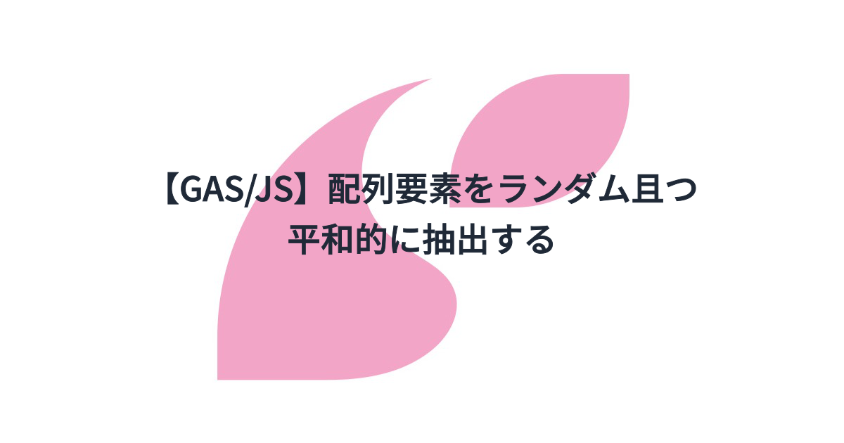 【GAS/JS】配列要素をランダム且つ平和的に抽出する - SAKURUG TECHBLOG