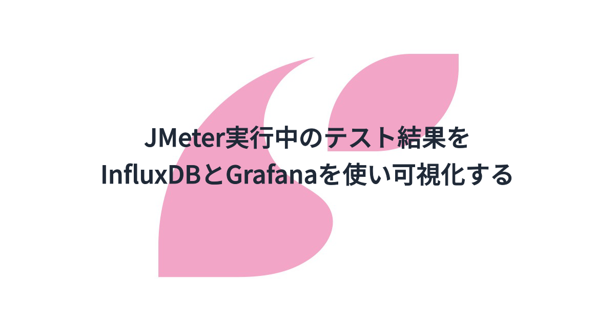JMeter実行中のテスト結果をInfluxDBとGrafanaを使い可視化する - SAKURUG TECHBLOG