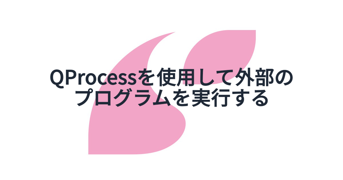 QProcessを使用して外部のプログラムを実行する - SAKURUG TECHBLOG