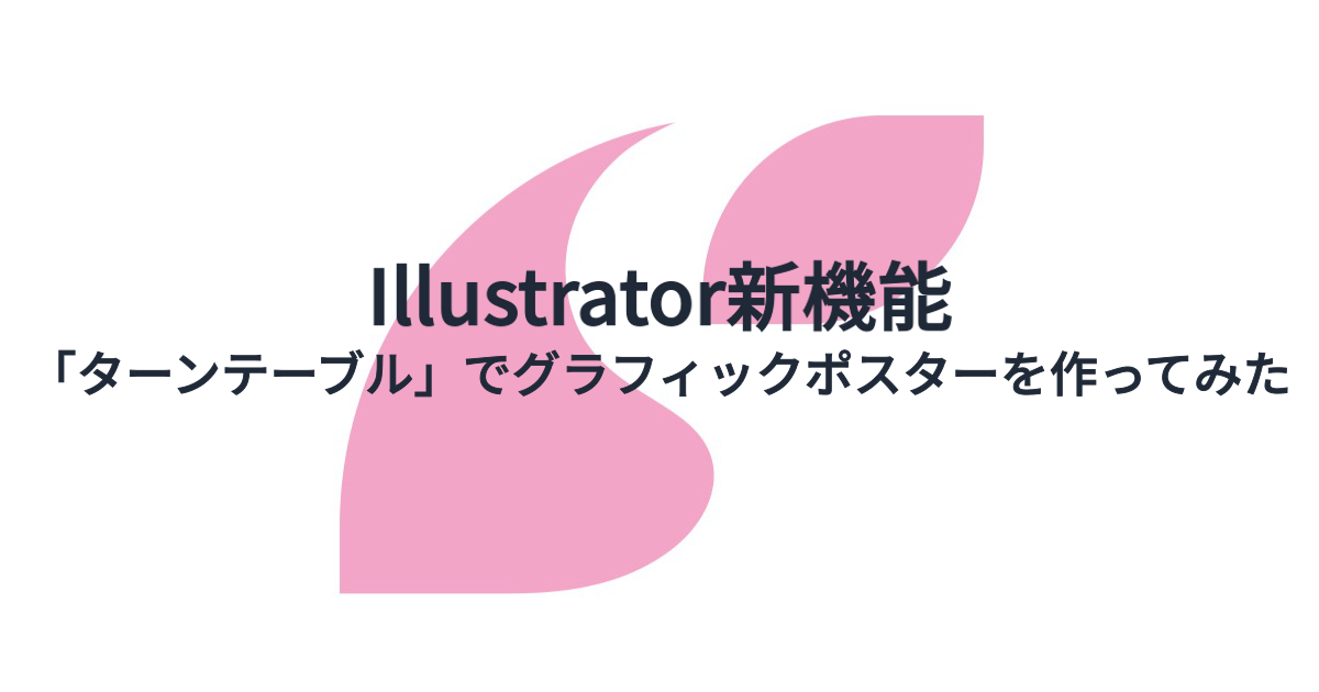 Illustrator新機能「ターンテーブル」でグラフィックポスターを作ってみた - SAKURUG TECHBLOG
