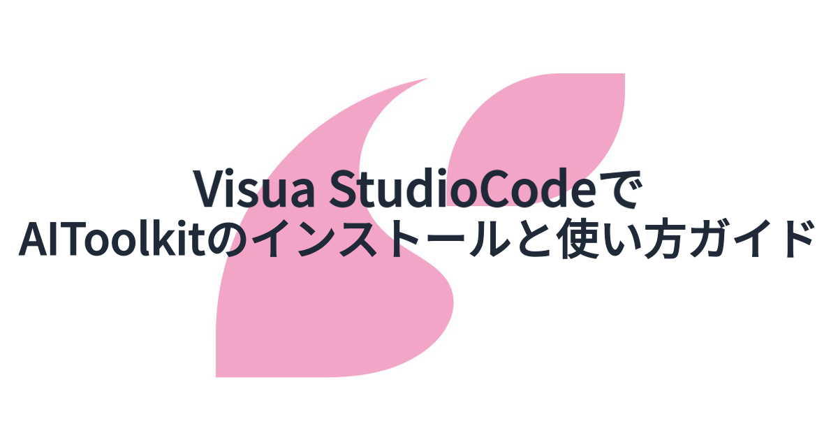 Visua StudioCodeでAIToolkitのインストールと使い方ガイド - SAKURUG TECHBLOG