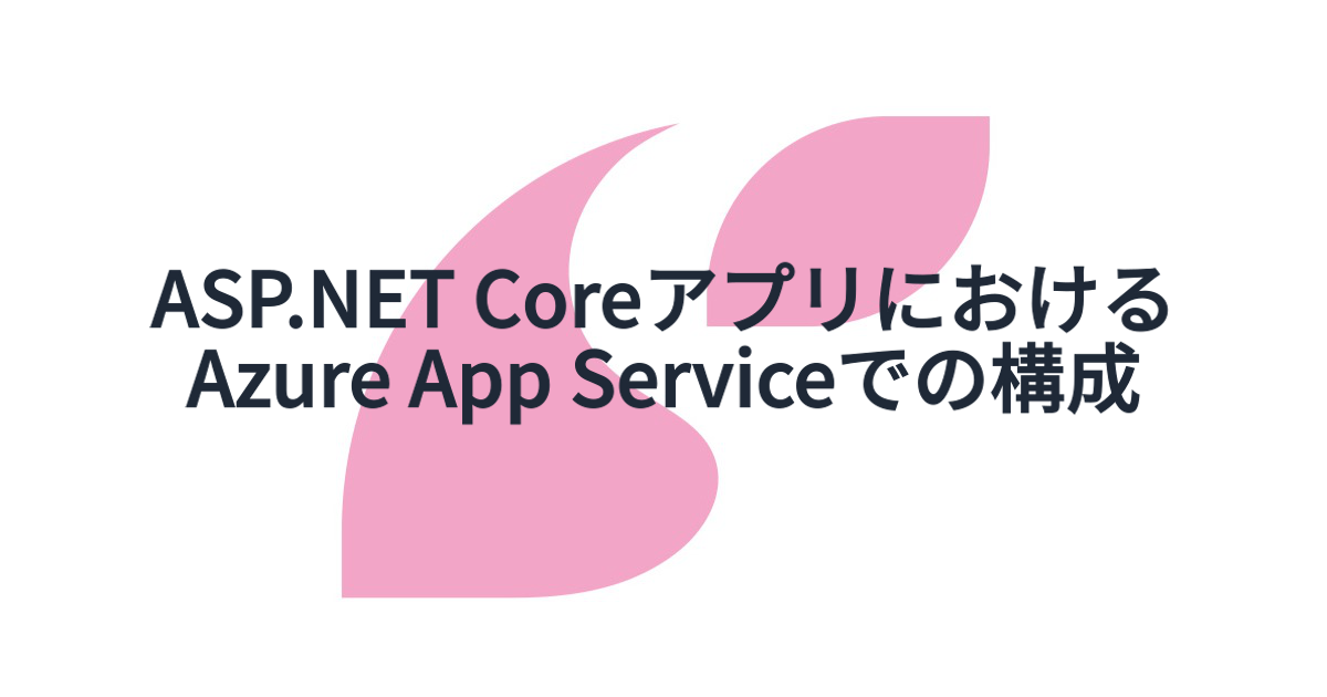 Aspnet Coreアプリにおけるazure App Serviceでの構成 Sakurug Techblog