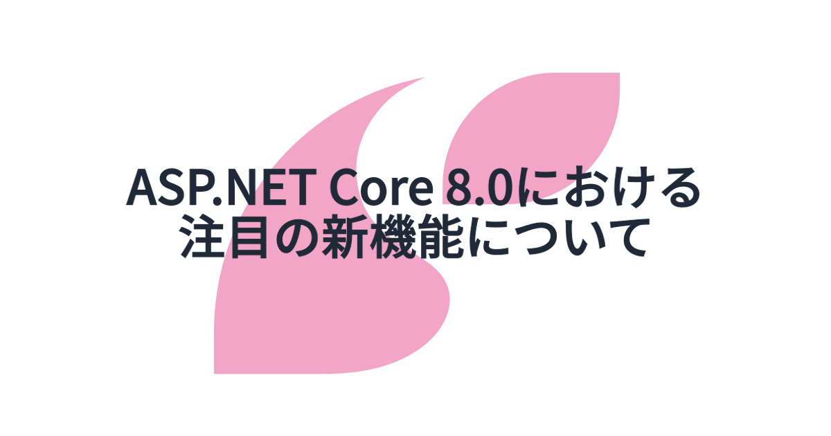 ASP.NET Core 8.0における注目の新機能について - SAKURUG TECHBLOG
