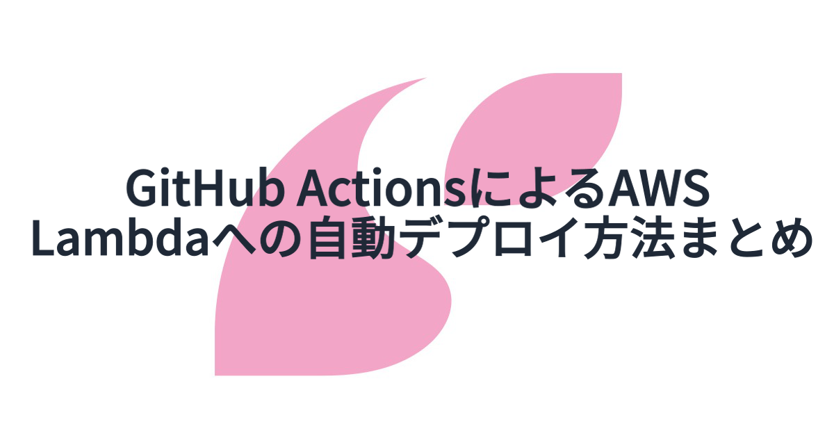 GitHub ActionsによるAWS Lambdaへの自動デプロイ方法まとめ - SAKURUG TECHBLOG