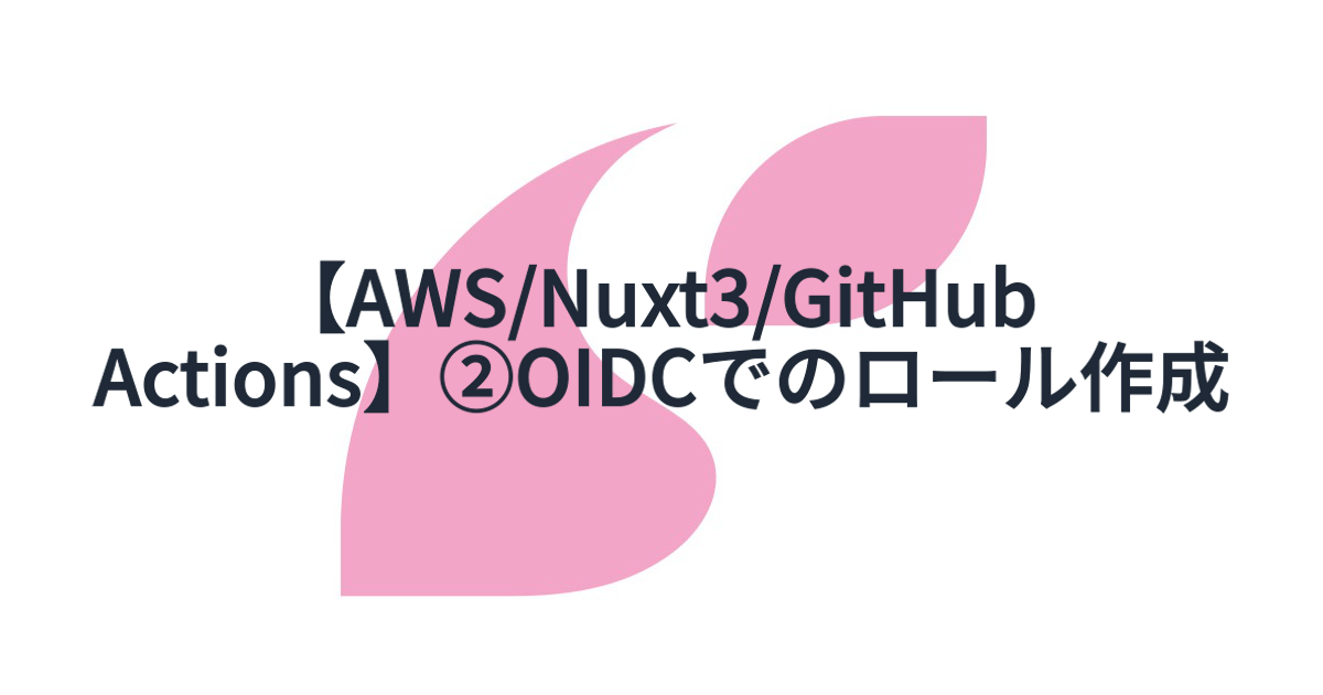 【AWS/Nuxt3/GitHub Actions】②OIDCでのロール作成 - SAKURUG TECHBLOG