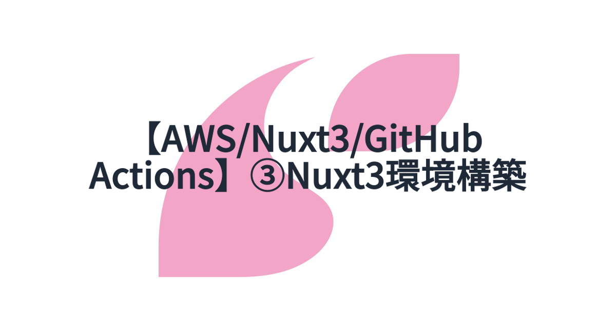 【AWS/Nuxt3/GitHub Actions】③Nuxt3環境構築 - SAKURUG TECHBLOG
