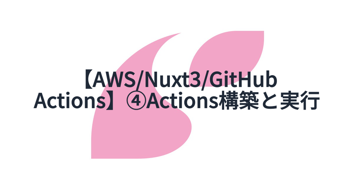 【AWS/Nuxt3/GitHub Actions】④Actions構築と実行 - SAKURUG TECHBLOG