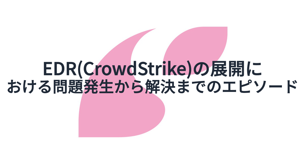 EDR(CrowdStrike)の展開における問題発生から解決までのエピソード - SAKURUG TECHBLOG