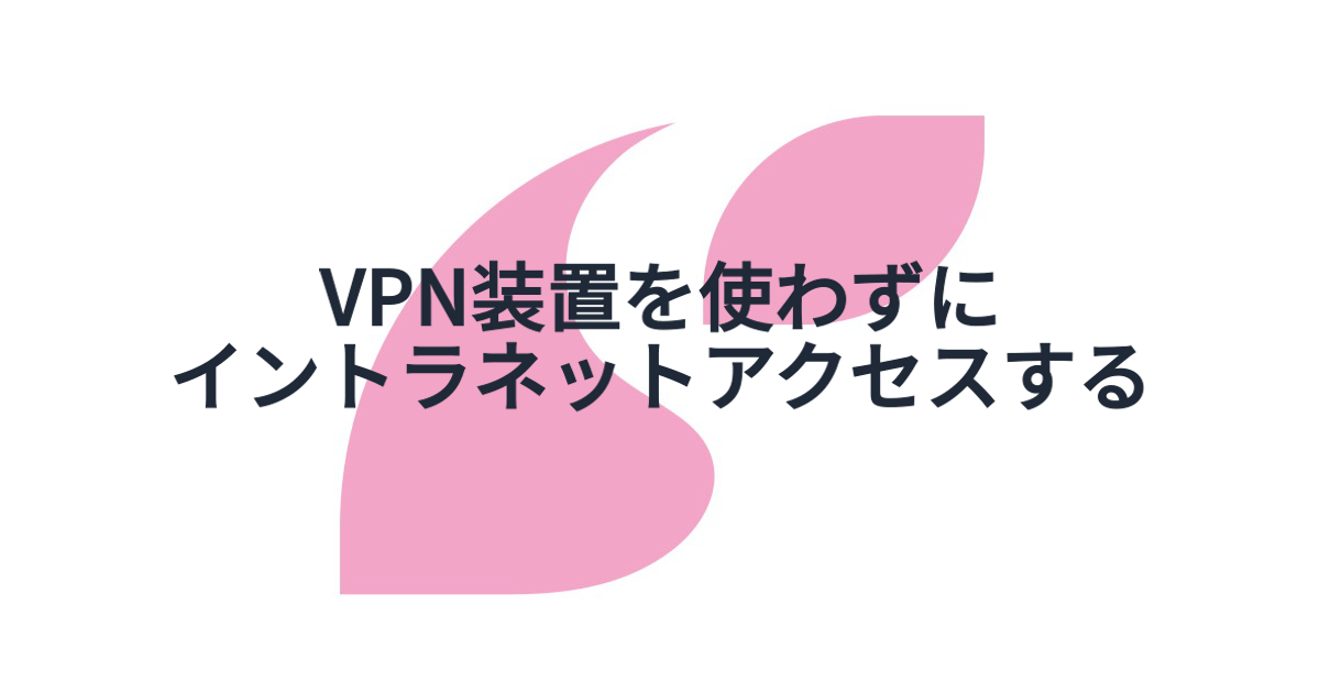 VPN装置を使わずにイントラネットアクセスする - SAKURUG TECHBLOG