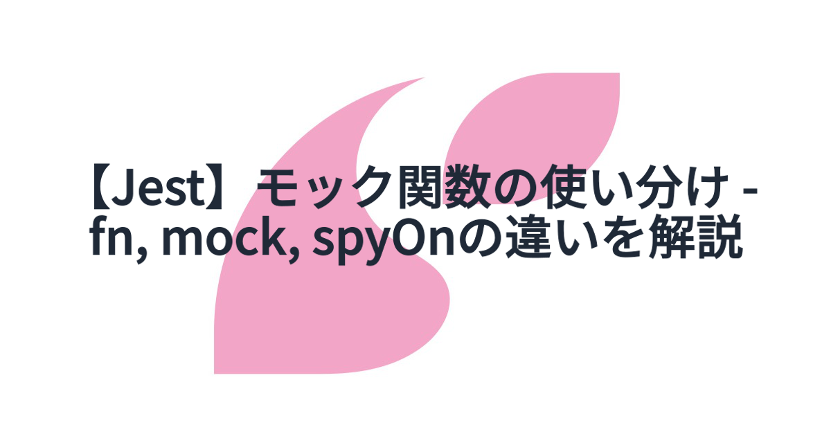 【Jest】モック関数の使い分け - fn, mock, spyOnの違いを解説 - SAKURUG TECHBLOG