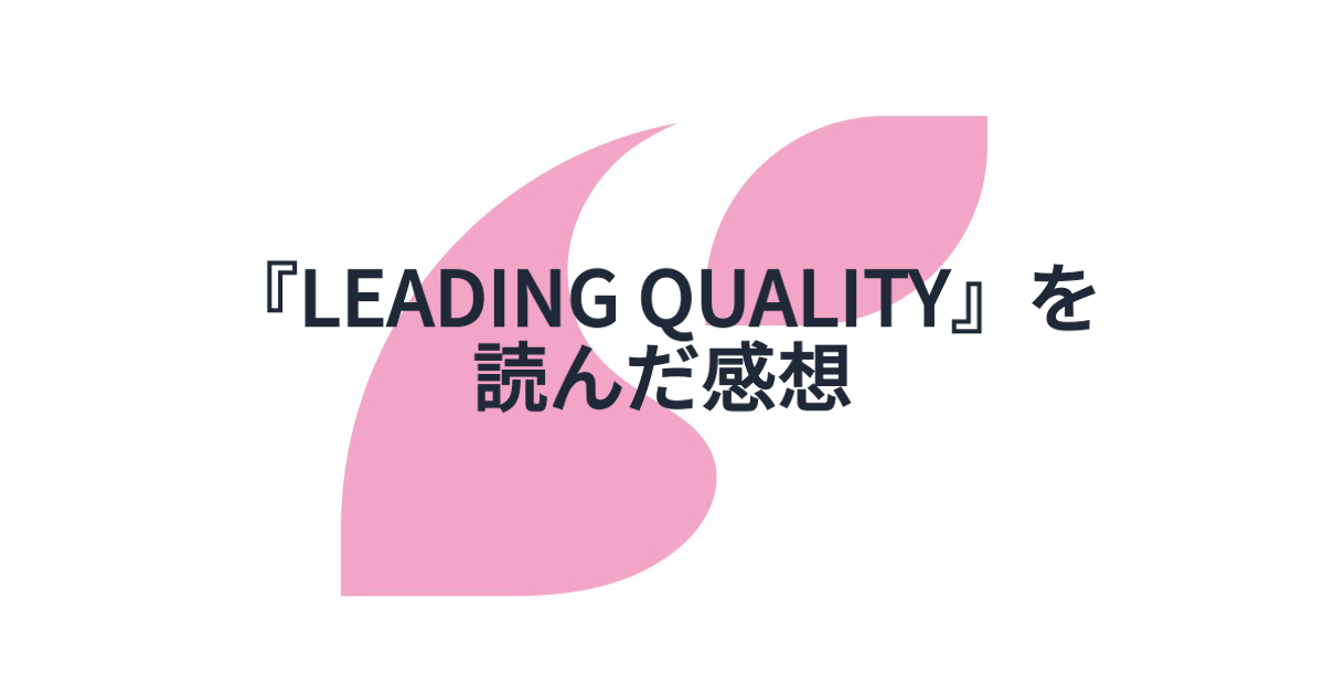 『LEADING QUALITY』を読んだ感想 - SAKURUG TECHBLOG