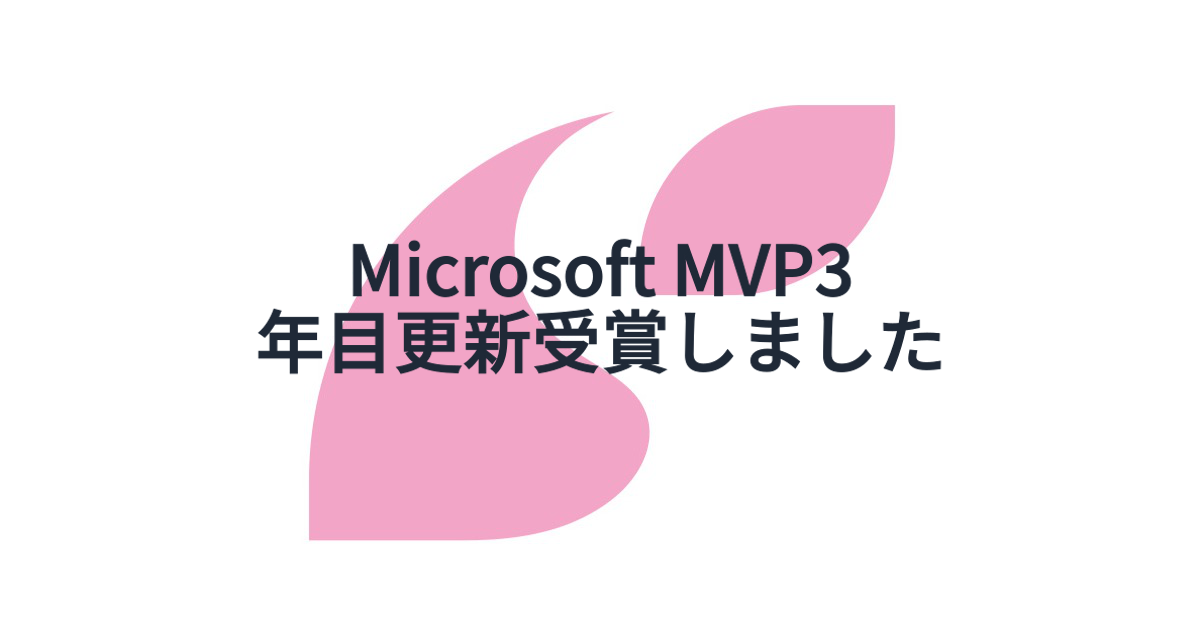 Microsoft MVP3年目更新受賞しました - SAKURUG TECHBLOG