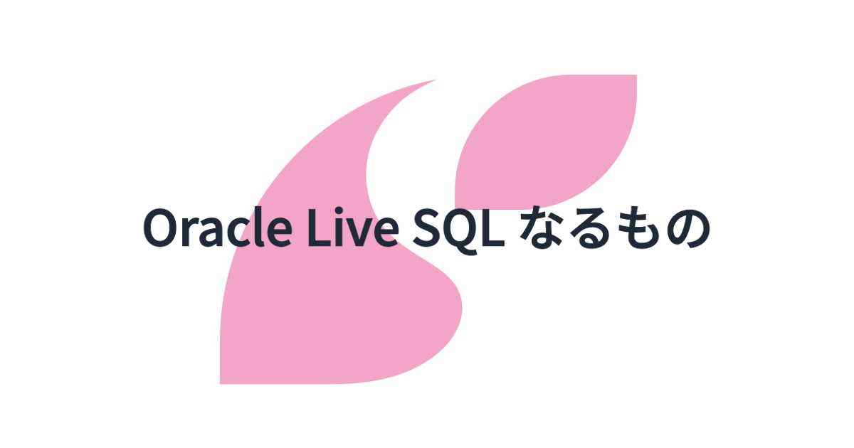 Oracle Live SQL なるもの - SAKURUG TECHBLOG