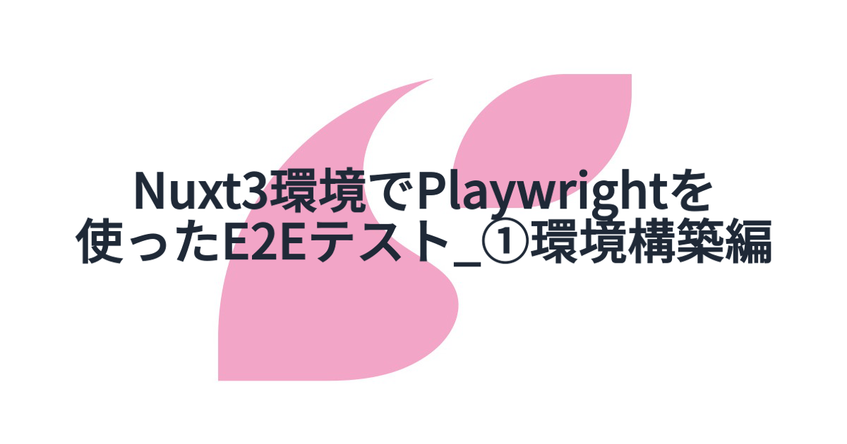 Nuxt3環境でPlaywrightを使ったE2Eテスト_①環境構築編 - SAKURUG TECHBLOG