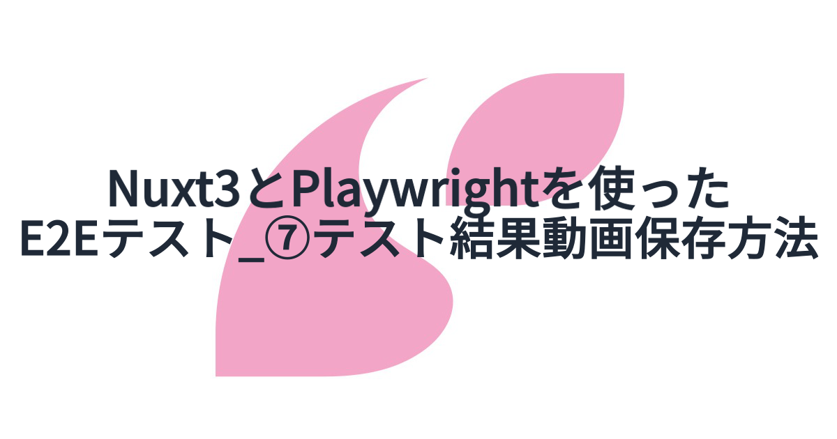 Nuxt3とPlaywrightを使ったE2Eテスト_⑦テスト結果動画保存方法 - SAKURUG TECHBLOG