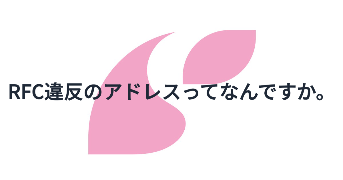 RFC違反のアドレスってなんですか。 - SAKURUG TECHBLOG