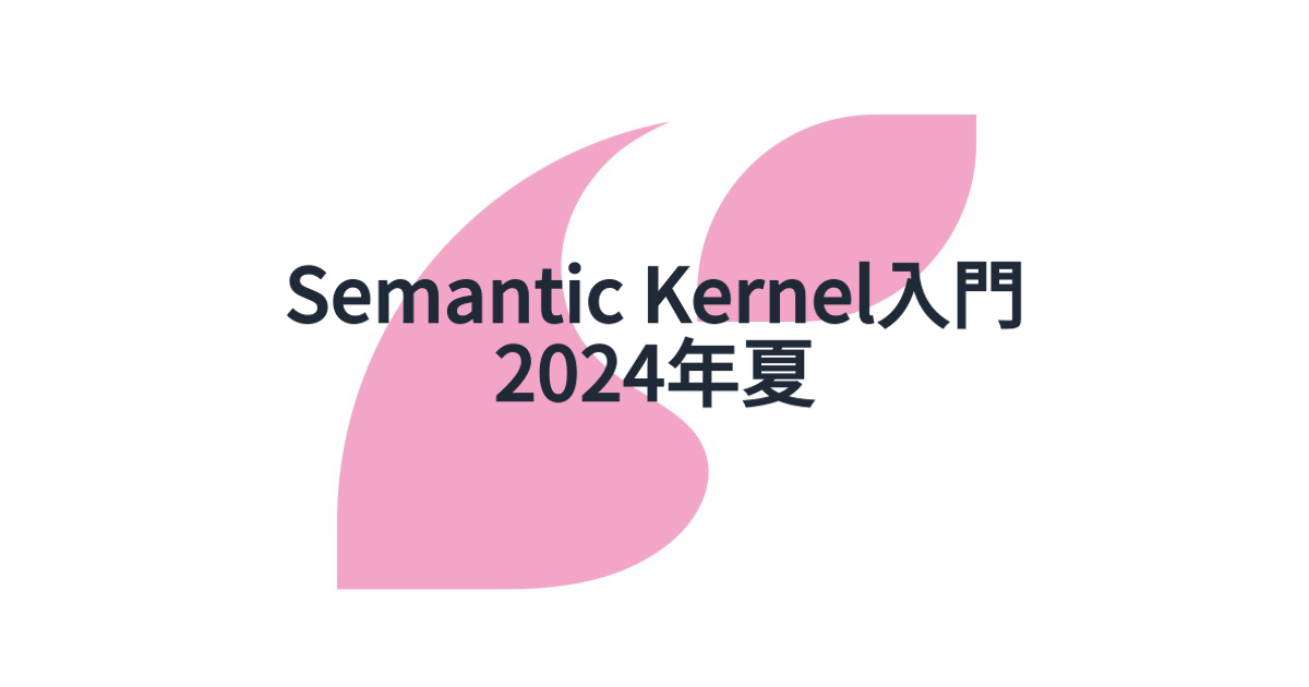 Semantic Kernel入門2024年夏 - SAKURUG TECHBLOG