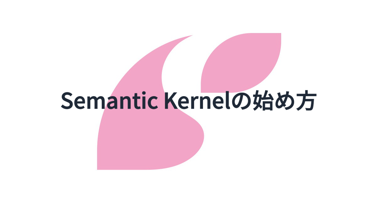 Semantic Kernelの始め方 - SAKURUG TECHBLOG