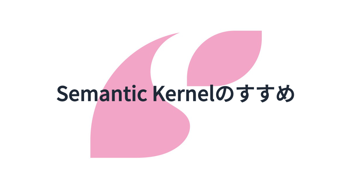 Semantic Kernelのすすめ - SAKURUG TECHBLOG