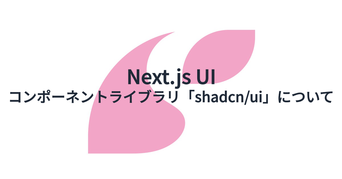 Next.js UIコンポーネントライブラリ「shadcn/ui」について - SAKURUG TECHBLOG