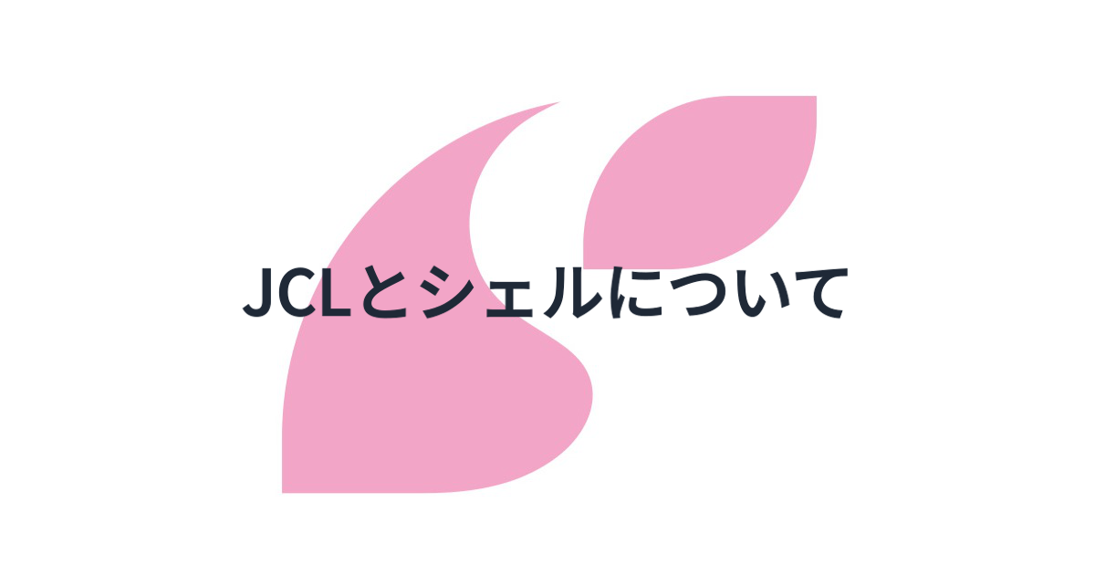 JCLとシェルについて - SAKURUG TECHBLOG