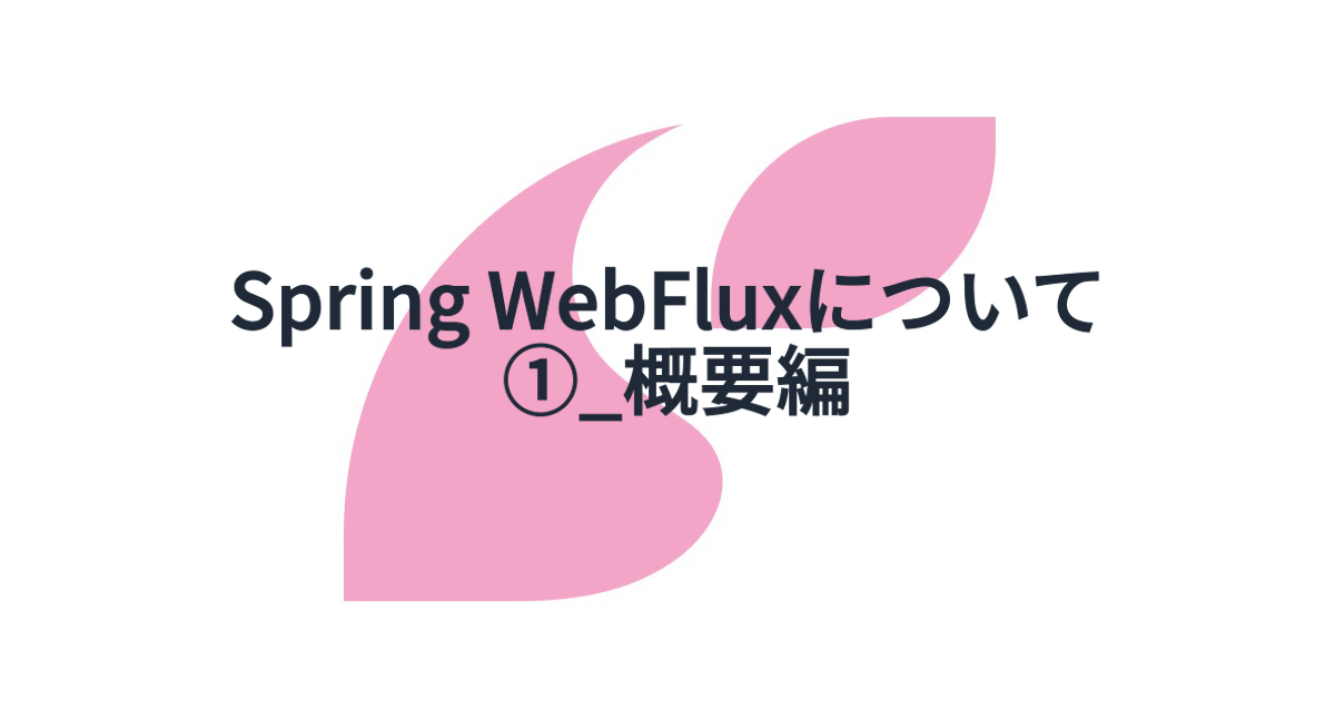 Spring WebFluxについて ①_概要編 - SAKURUG TECHBLOG