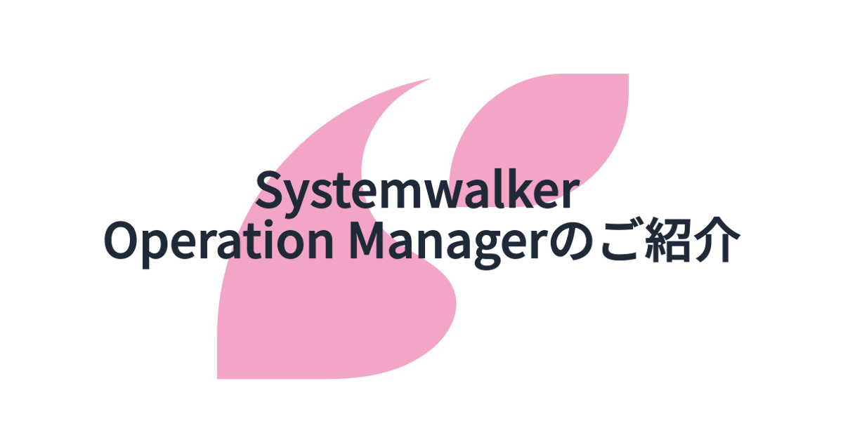 Systemwalker Operation Managerのご紹介 - SAKURUG TECHBLOG